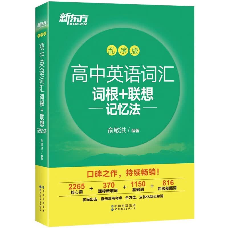 高中英语3500词汇 新东方100个句子记完3500个高考单词 俞敏洪 高考英语词汇手册附音频 高中短语核心英语词 汇乱序版 3500高中英语词汇 高中英语词汇词根+联想记忆法 乱序版