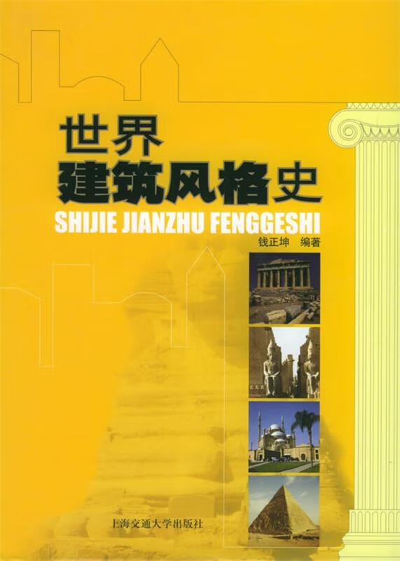 世界建筑风格史 钱正坤 编 上海交通大学出版社