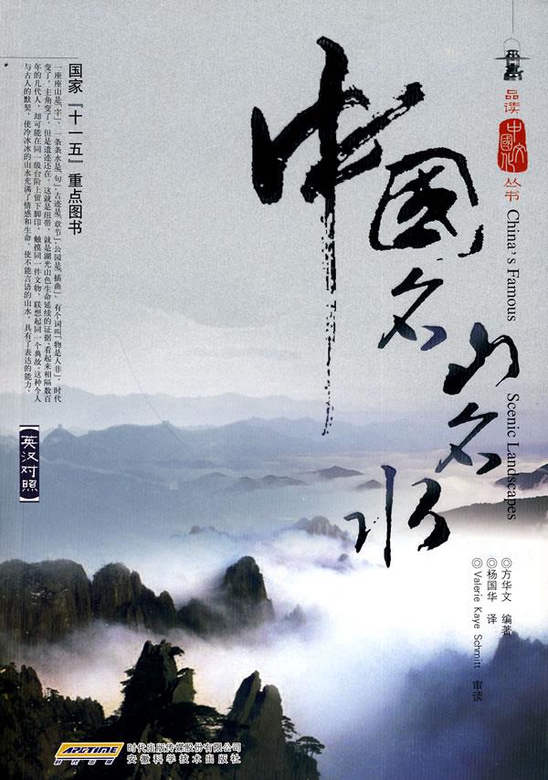 中国名山名水