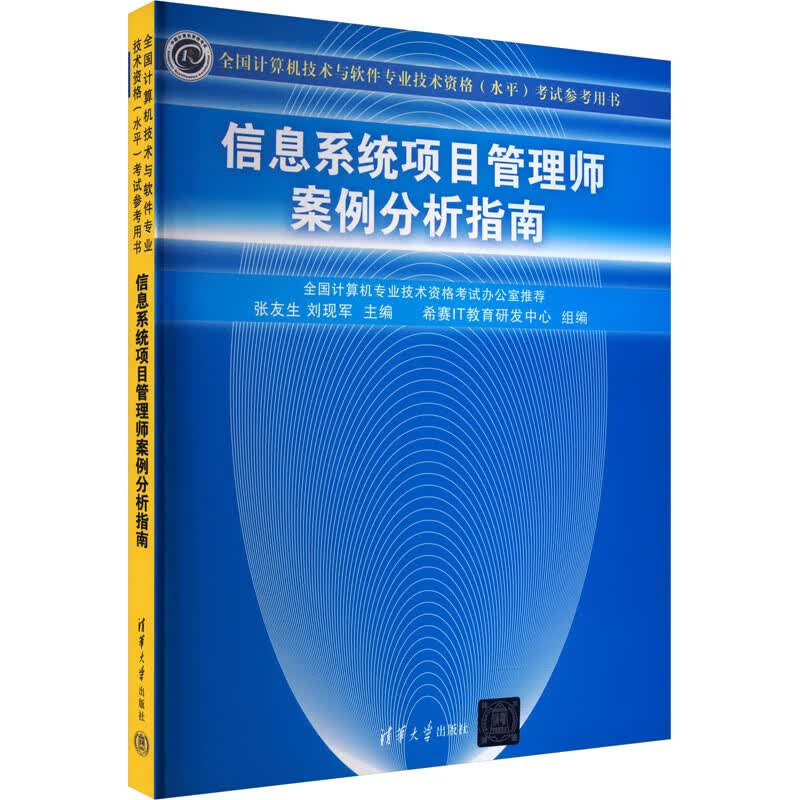 信息系统项目管理师案例分析指南 图书