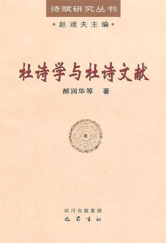 杜诗学与杜诗文献 郝润华 等著