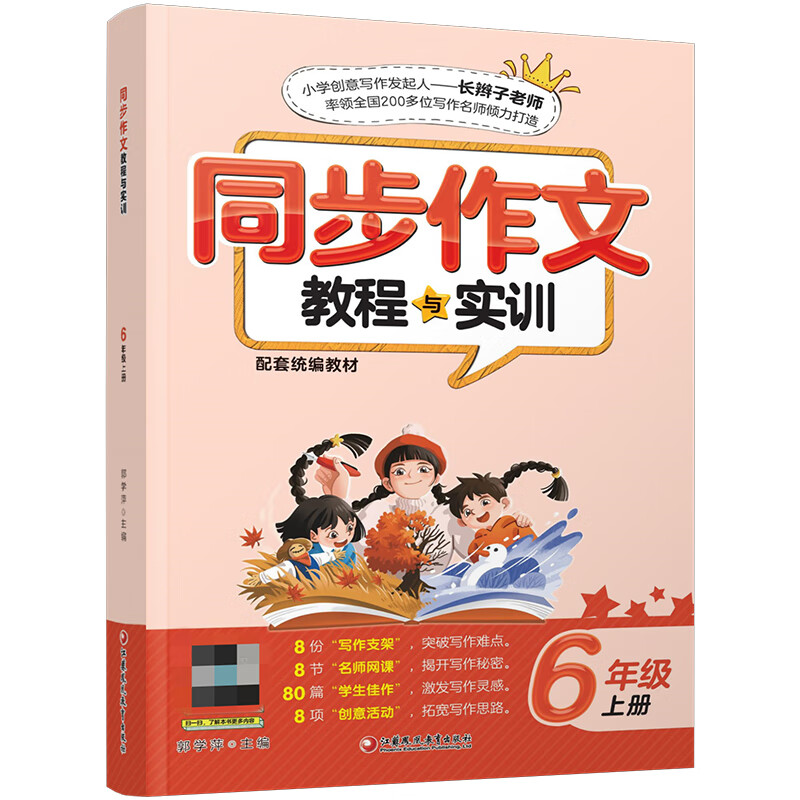 现货小学生同步作文教程与实训郭学萍长辫子老师一二三四五六年级上下册123456起步入门人教版部编统编语 同步作文教程与实训 【六年级上册】 小学通用