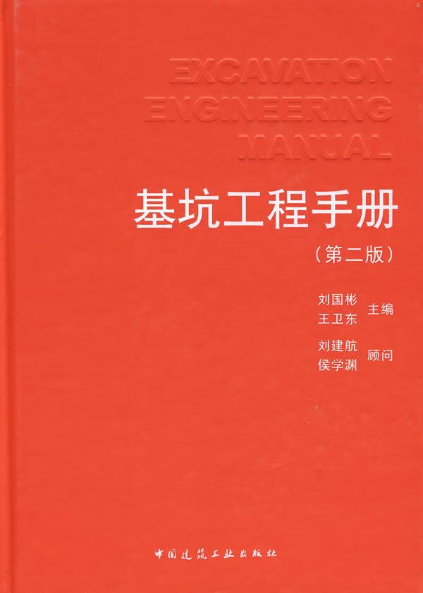 基坑工程手册