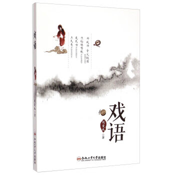 戏语
