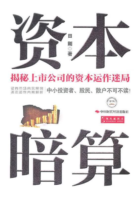 资本暗算 田刚【书】