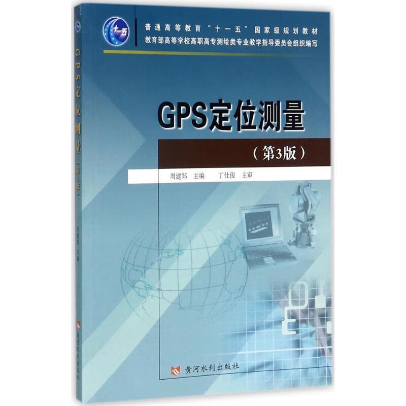 GPS定位测量 周建郑 主编【书】