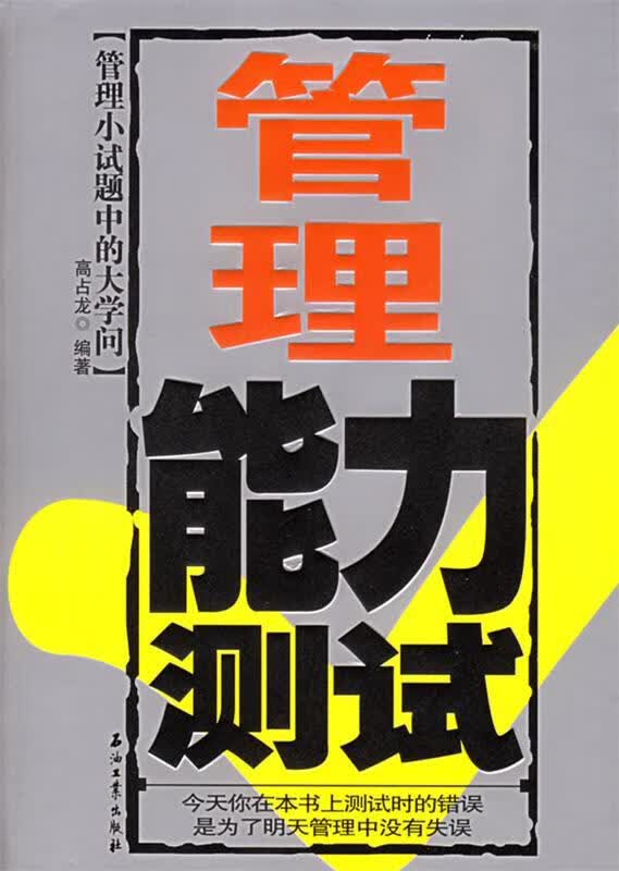 管理能力测试 高占龙 编著