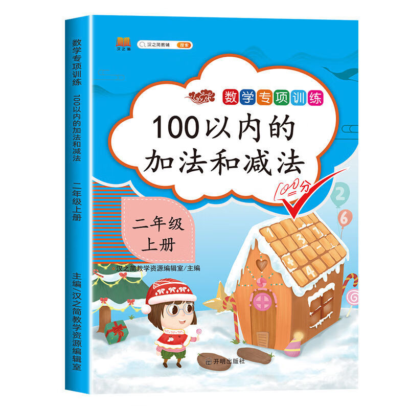 二年级上册数学专项训练：100以内的加法和减法表内乘法认识时间长度单位角的初步认识观察物体同步练习题口算题计算应用题天天练 100以内的加减法 二年级上