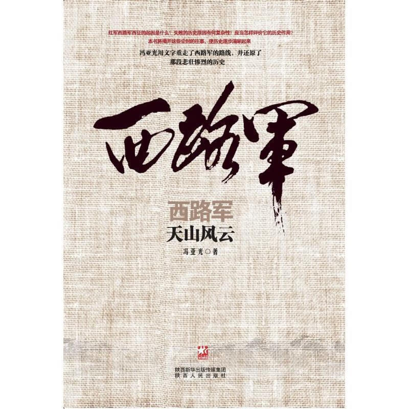 天山风云:西路军 冯亚光 著 9787224088779