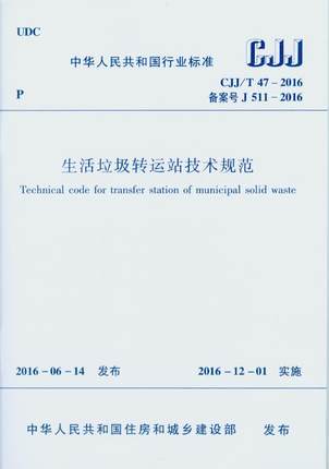 CJJ/T47-2016生活垃圾转运站技术规范