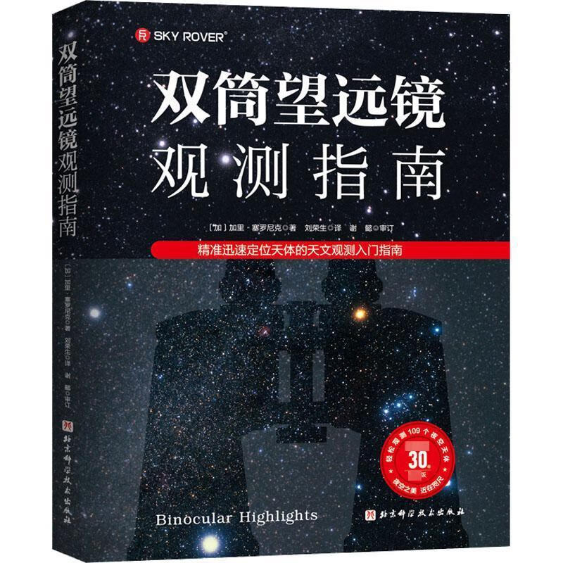 双筒望远镜观测指南加里·塞罗尼克科学技术出版社9787571425104 科普读物书籍