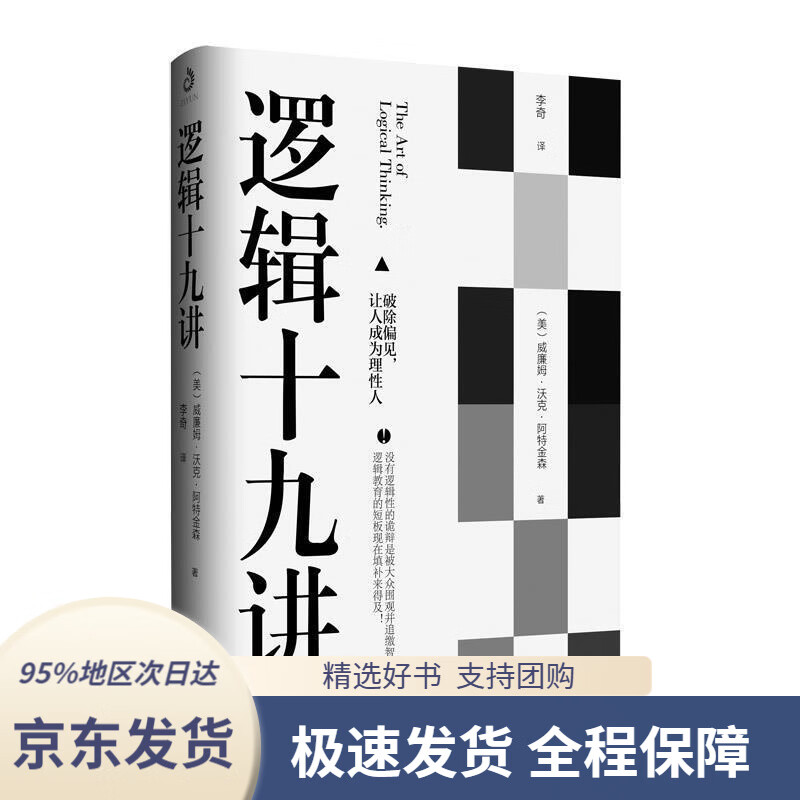 【 京东配送 支持团购】逻辑十九讲威廉姆·沃克·阿特金森,李奇江苏人民出版社9787214221391
