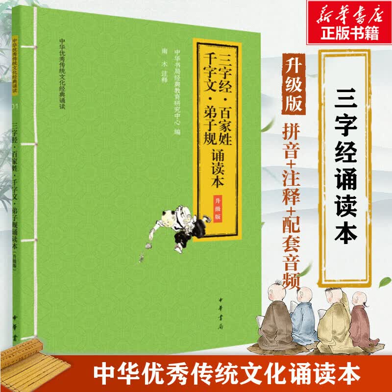 三字经·百家姓·千字文·弟子规诵读本 升级版