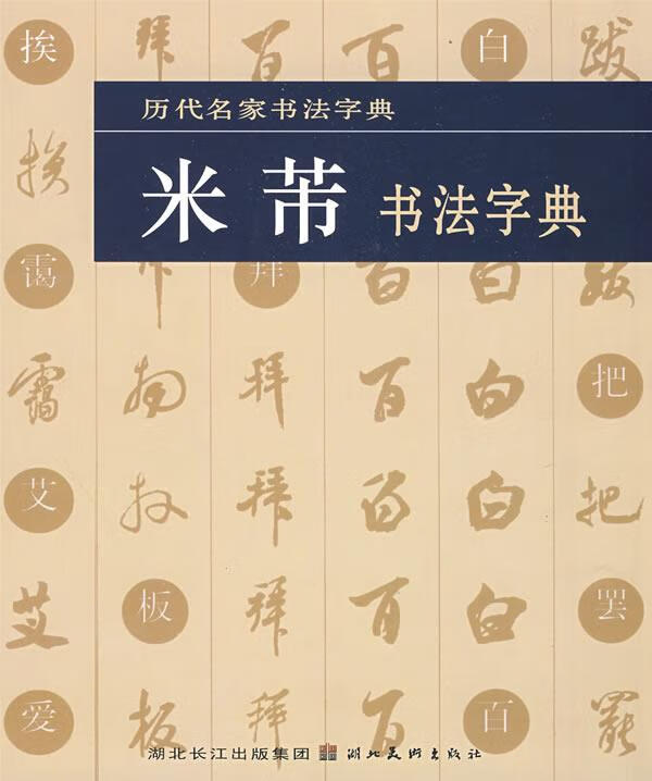 历代名家书法字典:赵孟頫书法字典