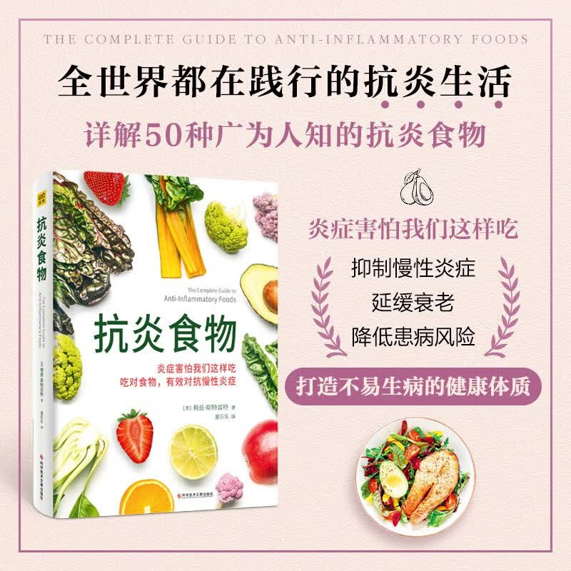 抗炎食物：吃对食物，有效对抗慢性炎症
