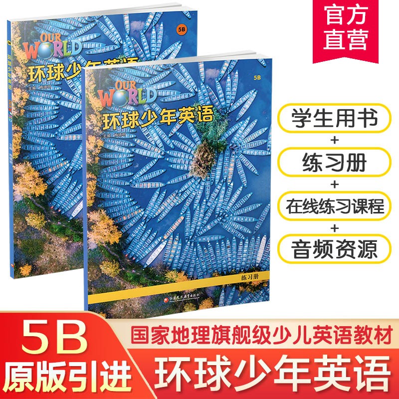 环球少年英语 美音版 少儿英语教材 含练习册 国家地理旗舰级英语教材 少儿英语教学参考资料 江苏凤凰教育出版社 环球少年英语 5B