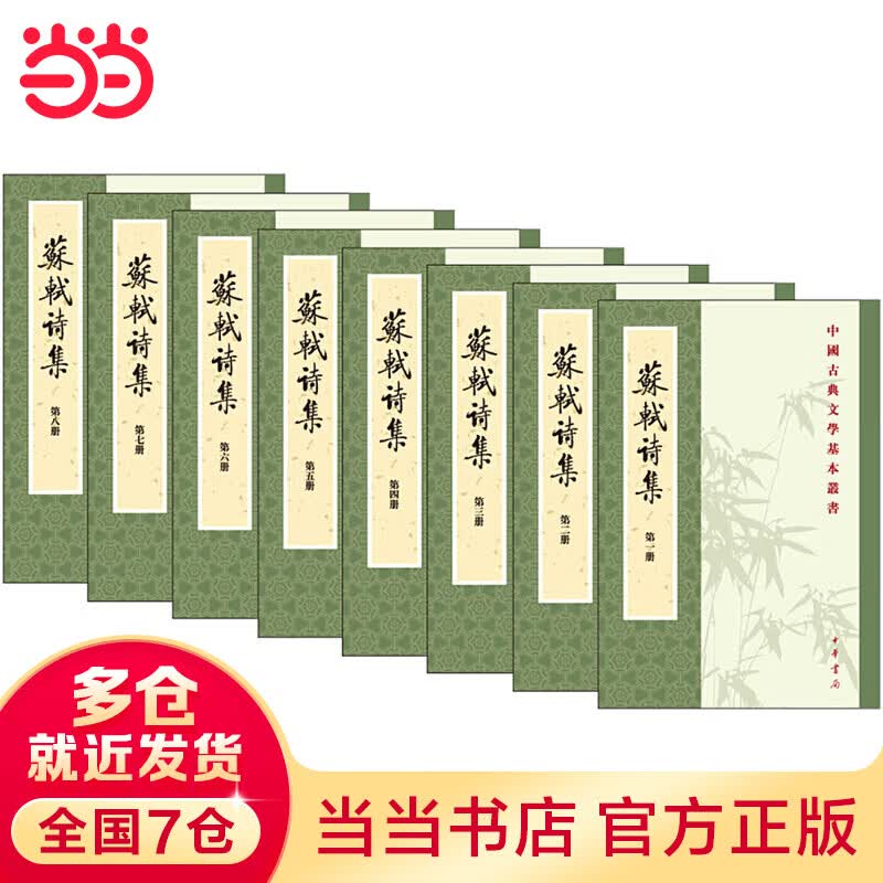 苏轼诗集（全8册）（中国古典文学基本丛书）