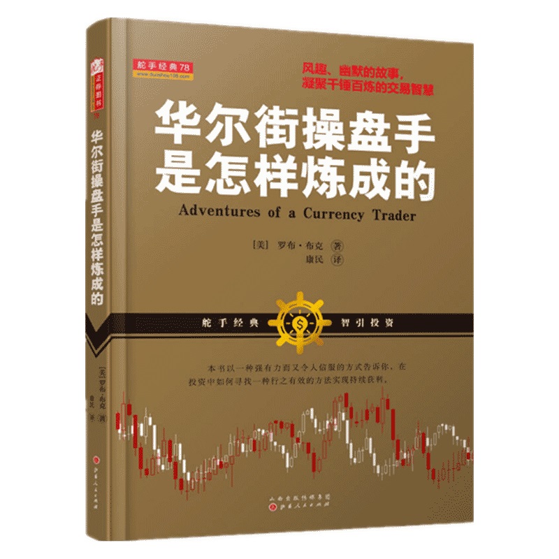 舵手经典 华尔街操盘手是怎样炼成的 华尔街操盘手日记讲述如何找到稳定获*的方法 金融投资 投资交