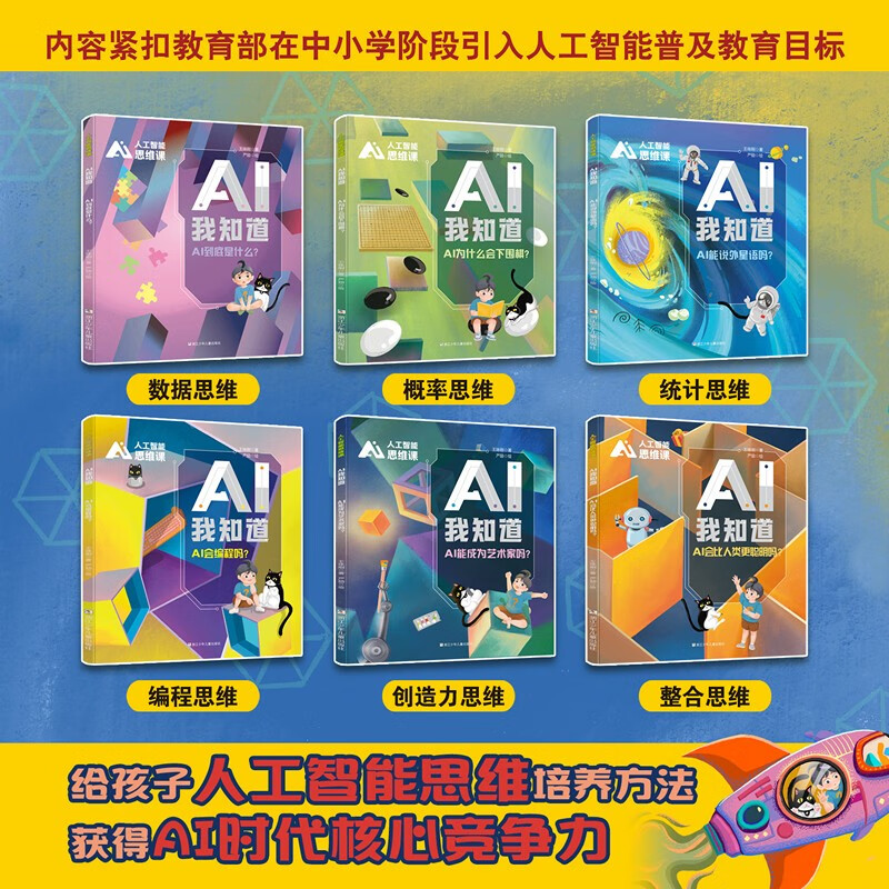 人工智能思维课（套装6册） AI我知道