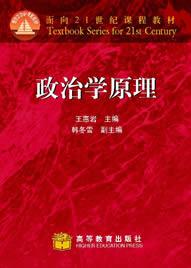 政治学原理 王惠岩,韩冬雪【书】