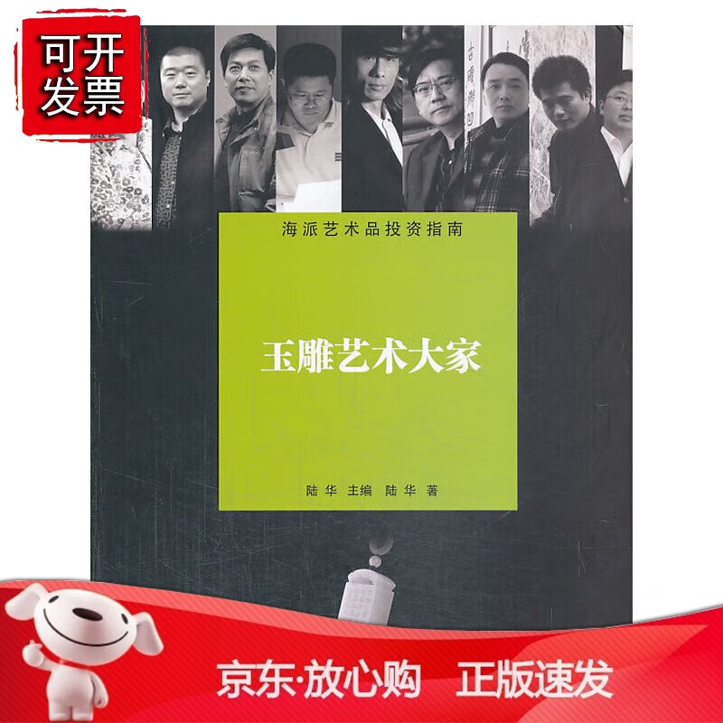 海派艺术品投资指南·玉雕艺术大家