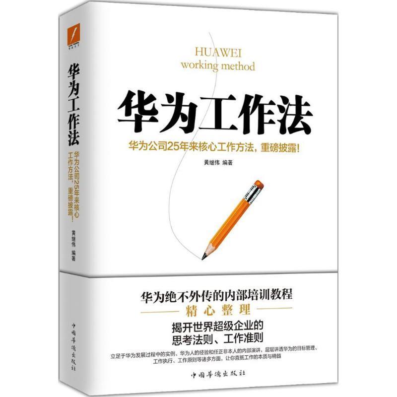 华为工作法 黄继伟