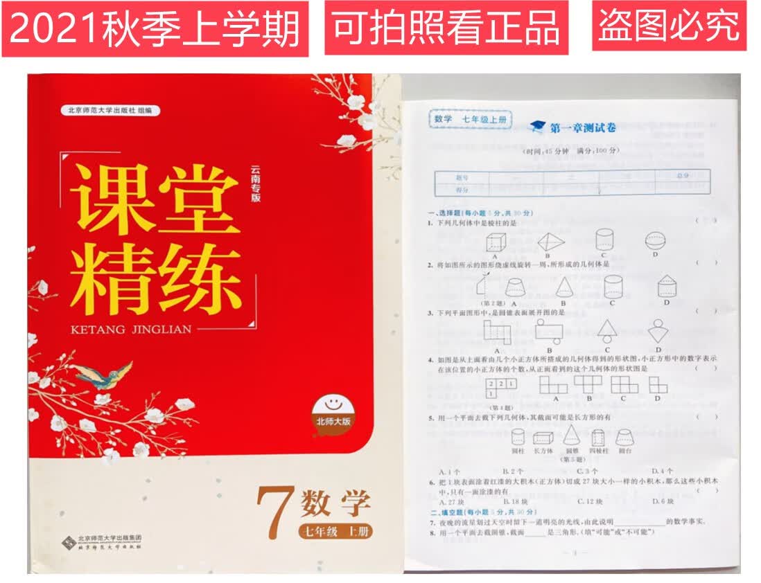 课堂精炼全新初中七年级上册数学课堂精炼/云南专版/