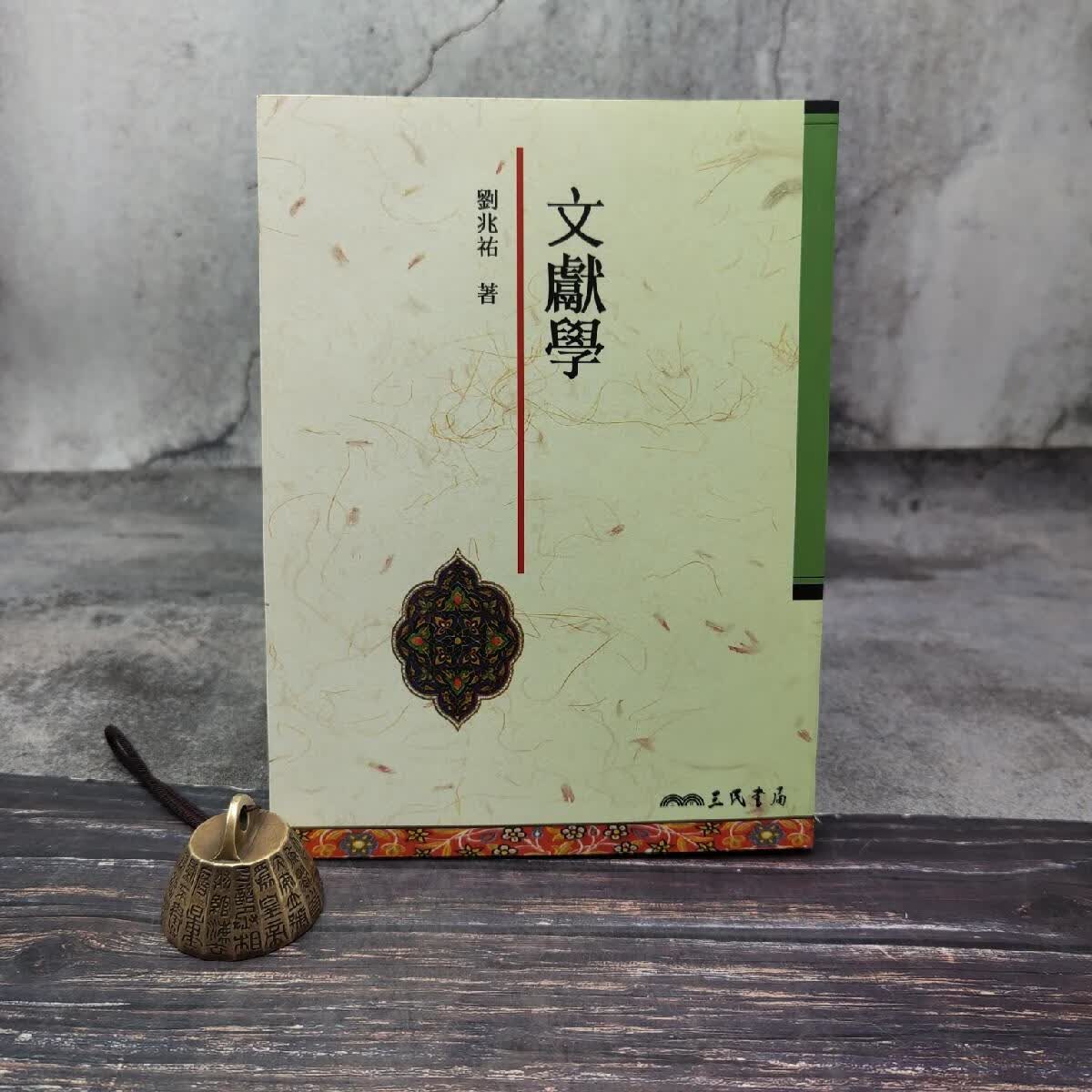 港台原版 · 台湾三民版 刘兆祐《文獻學》（16開 锁线胶订）