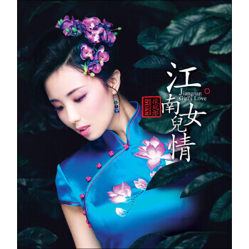 段宛彤:江南儿女情 段宛彤演唱 9787885177171