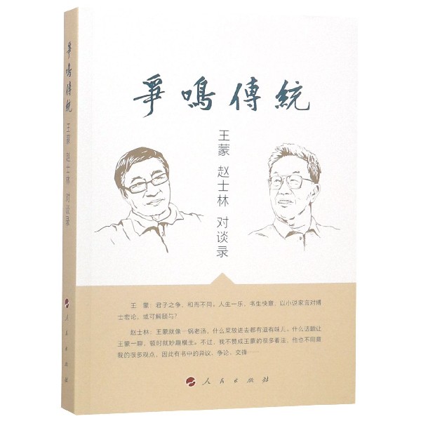 争鸣传统(王蒙赵士林对谈录)