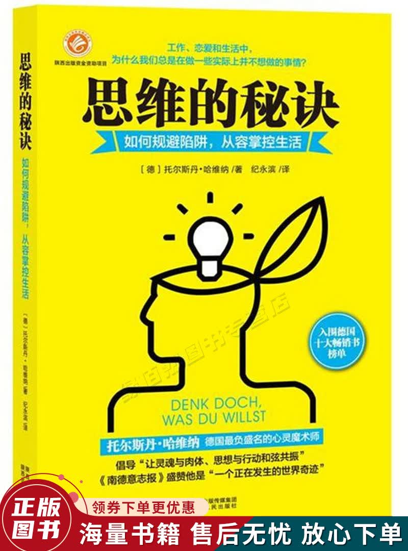 思维的秘诀：如何规避陷阱，从容掌控生活