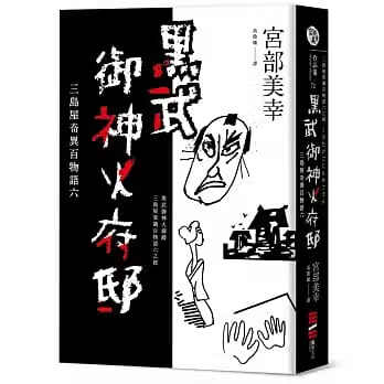 预售 宫部美幸黑武御神火府邸：三岛屋奇异百物语六独步文化