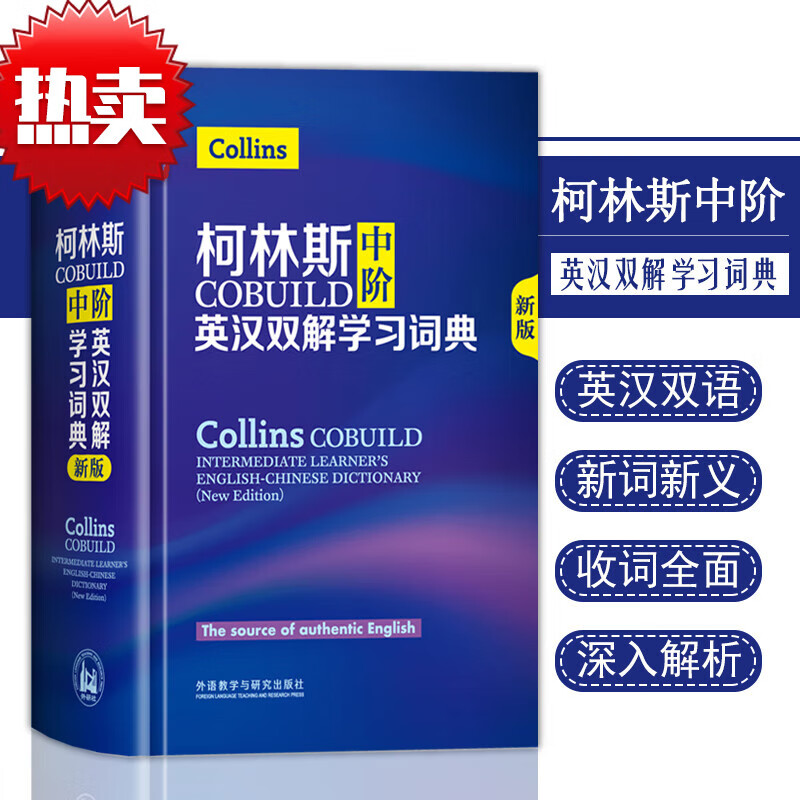 柯林斯COBUILD中阶英汉双解学习词典 新版英语教辅词典字典工具书 中阶英语 中阶英语 中阶英语