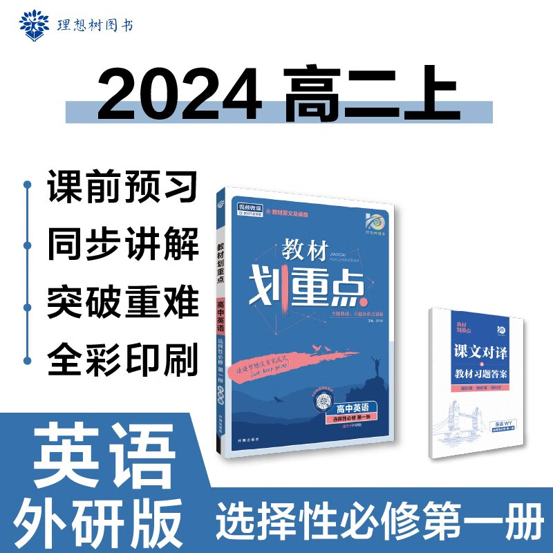 高中教材划重点 高二上英语 选择性必修第一册 外研版 理想树2024版