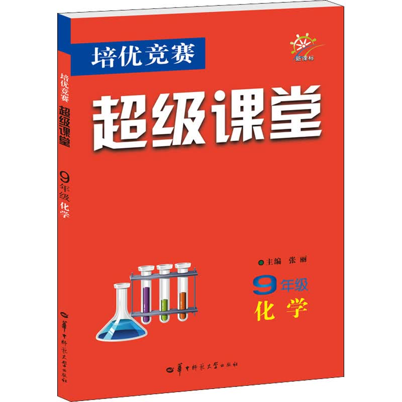 培优竞赛超级课堂 9年级 化学 图书