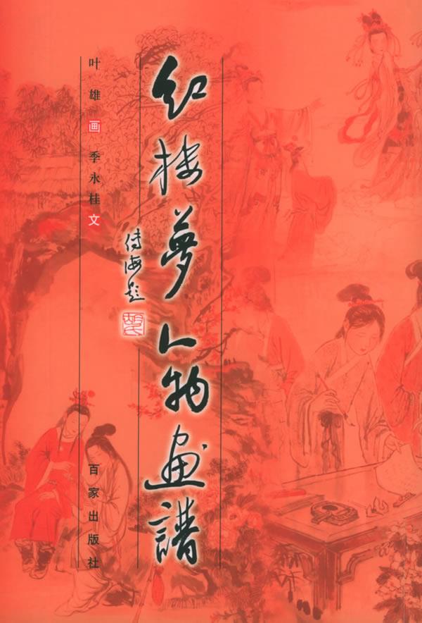 红楼梦人物画谱