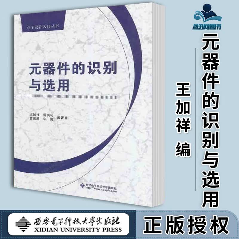 包邮 元器件的识别与选用 王加祥 雷洪利 西安电子科技大学出版社 电子设计入门丛书