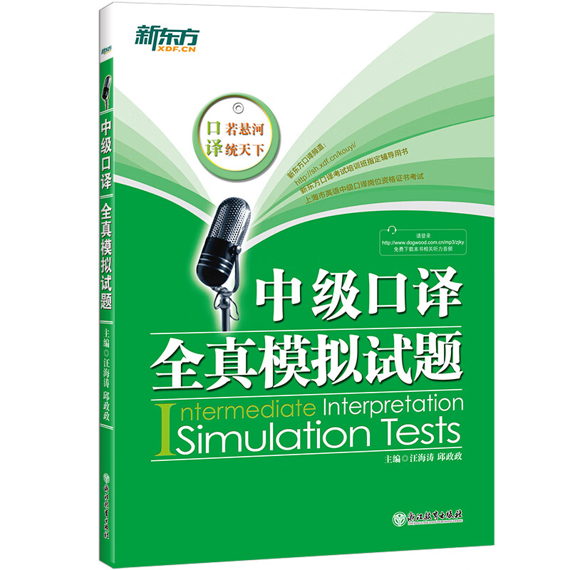 新东方 中级口译全真模拟试题(附MP3)