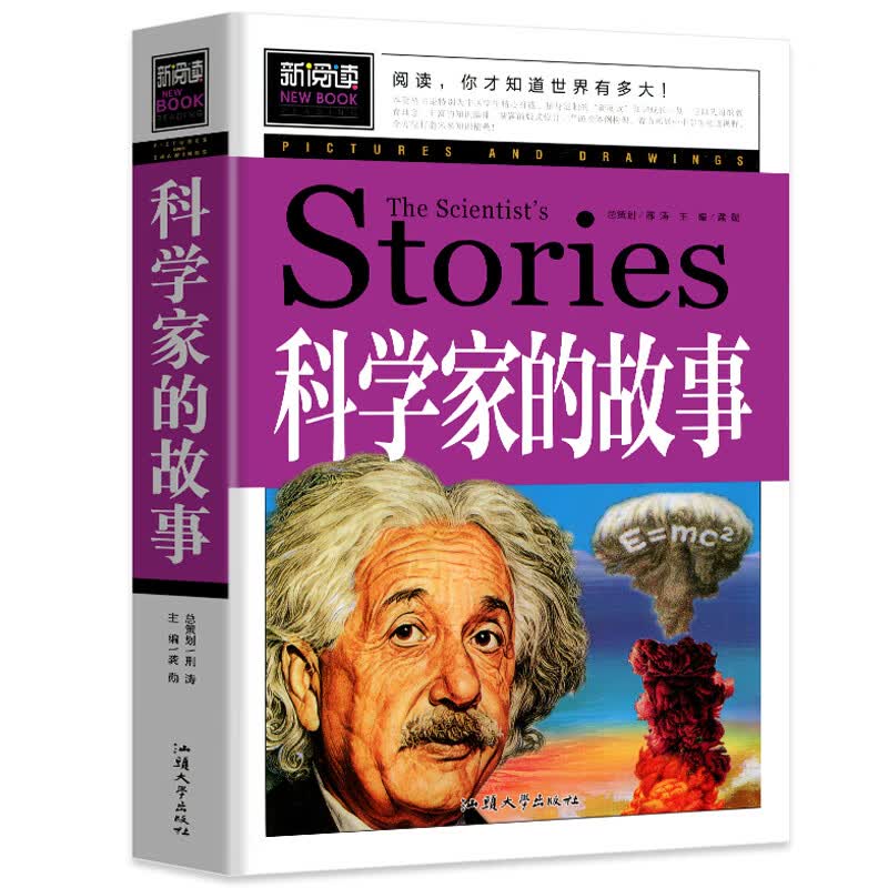 数学家的故事 科学家的故事孔子的故事趣味语文数学英语小学生一二三四年级阅读彩插名人故事青少年科学家传 科学家的故事