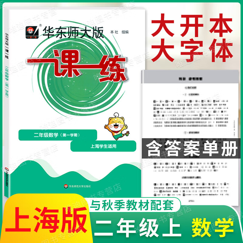 【可选】2023年新版 华东师大版 一课一练 2二年级上册语文数学英语N版增强版牛津版英文版护眼大字沪教版部编五四学制上海市配套课本教材小学教辅 【上册】数学 1本