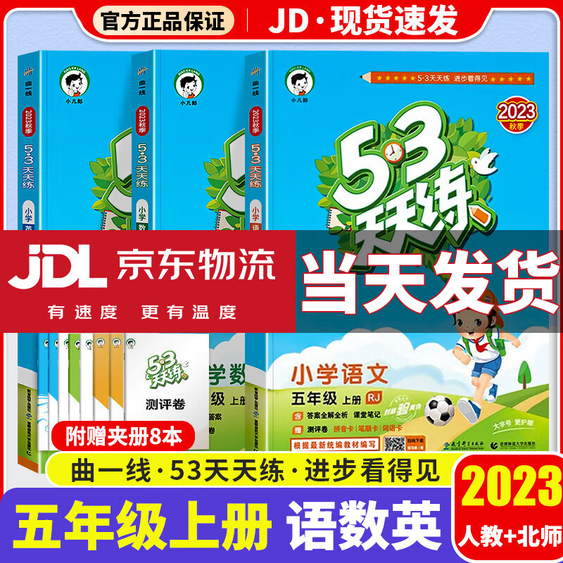 【科目版本可选】2023新版53天天练五年级上小学五年级上册同步训练练习册5+3五三天天练5.3天天练5上同步测试卷 【五年级上】共3本 语文+数学+英语 北师版