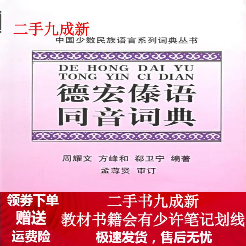 德宏傣语同音词典 孙宏开 主编,周耀文 等编著 9787105072743 民族出版社