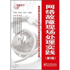 网络故障现场处理实践第3版9787121166976