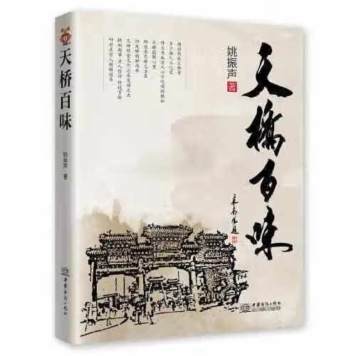 天桥百味 姚振声 中国商务出版社 9787510336133
