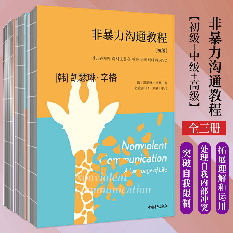 非 沟通教程(全3册) 初级+中级+ 人际沟通和非 沟通模式 沟通技巧书籍