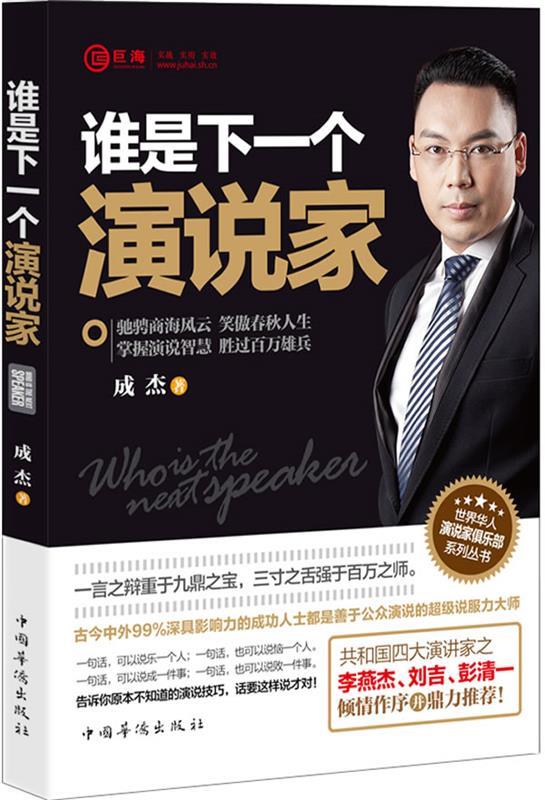 谁是下一个演说家 成杰