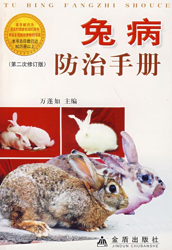 兔病防治手册 万遂如 主编