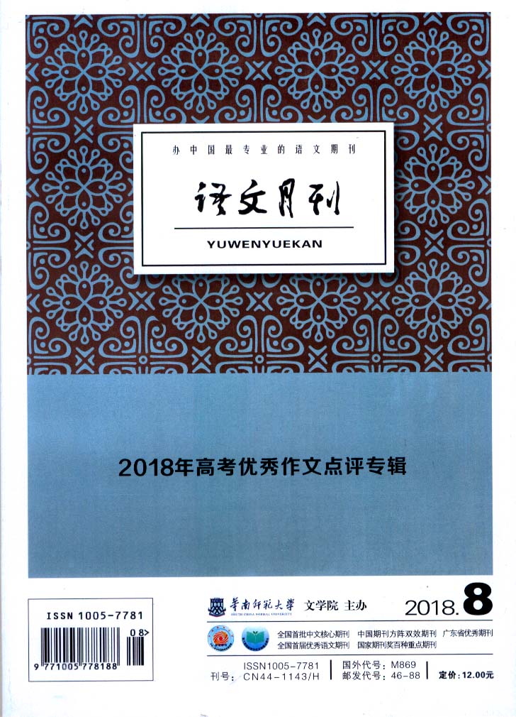 语文月刊2018年8月第8期现货