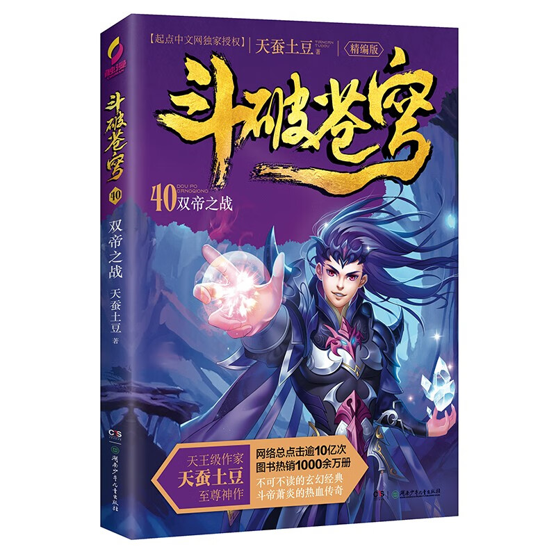 斗破苍穹 精编版 第40册 双帝之战 天蚕土豆著青春文学玄幻武侠小说