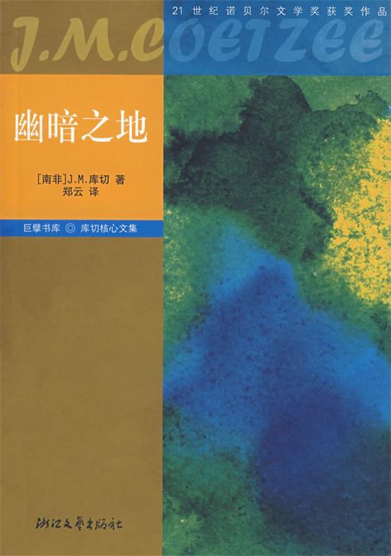 幽暗之地 (南非)库切 著,郑云 译【书】
